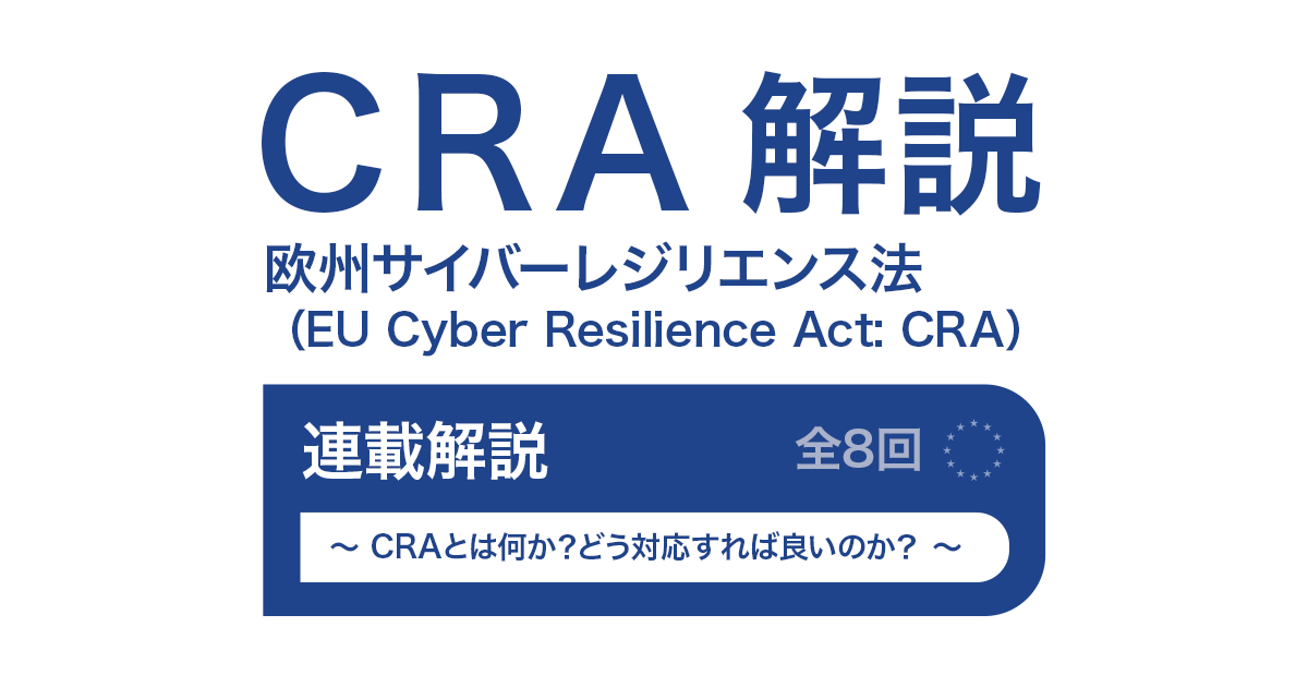 CRA解説 - 欧州サイバーレジリエンス法の施行スケジュール・影響・対策まとめ